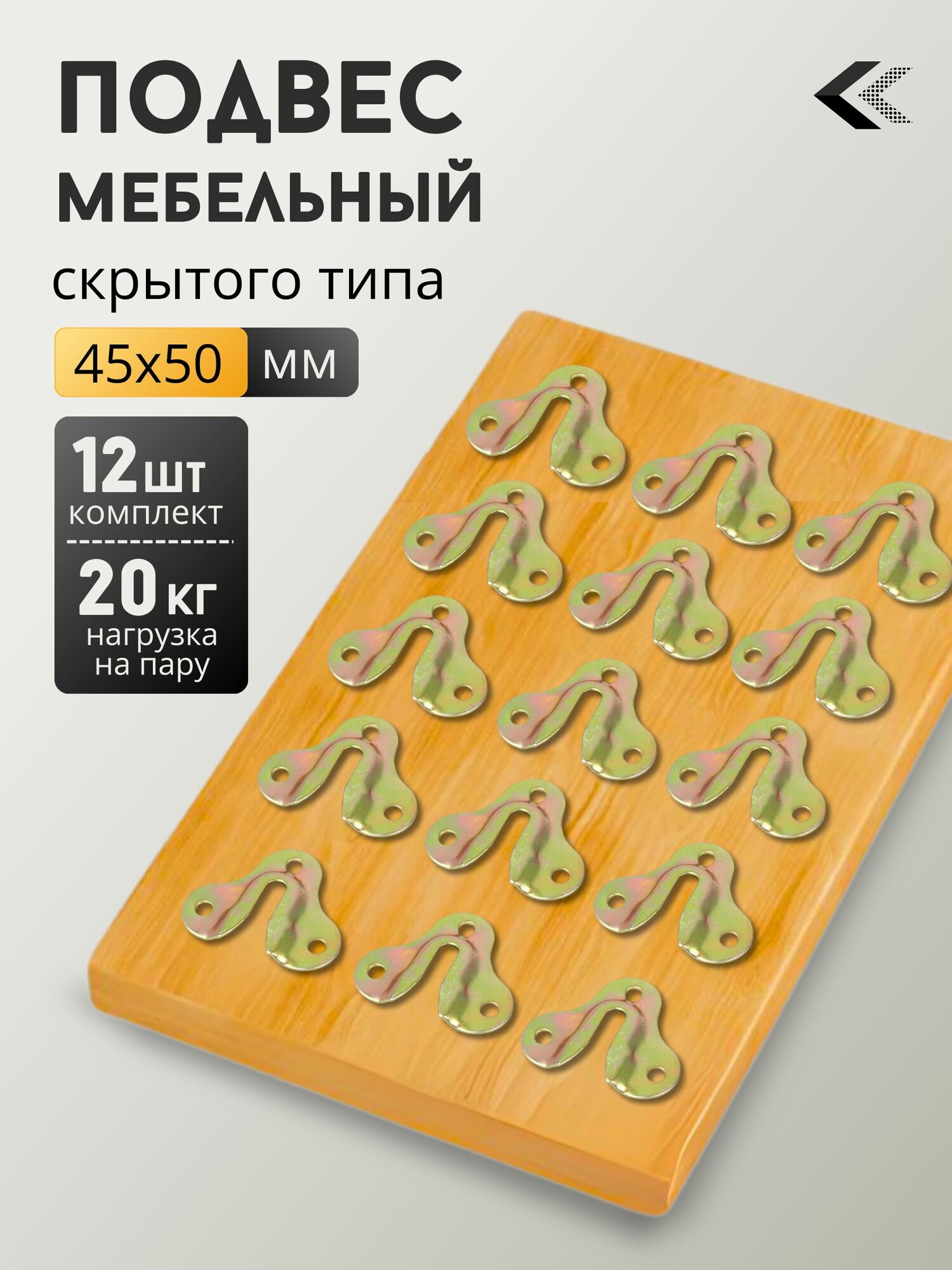 Подвес мебельный для полок,12шт