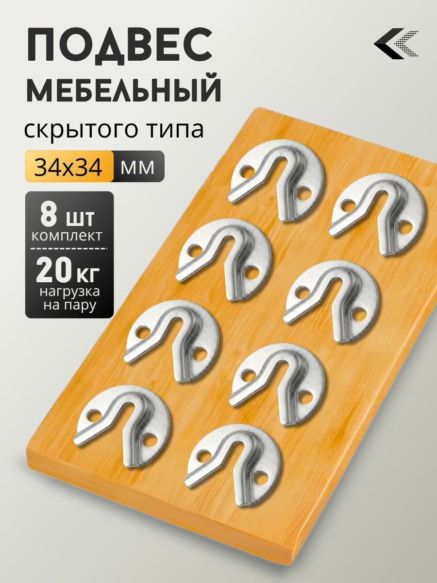 Подвес мебельный для полок,8шт