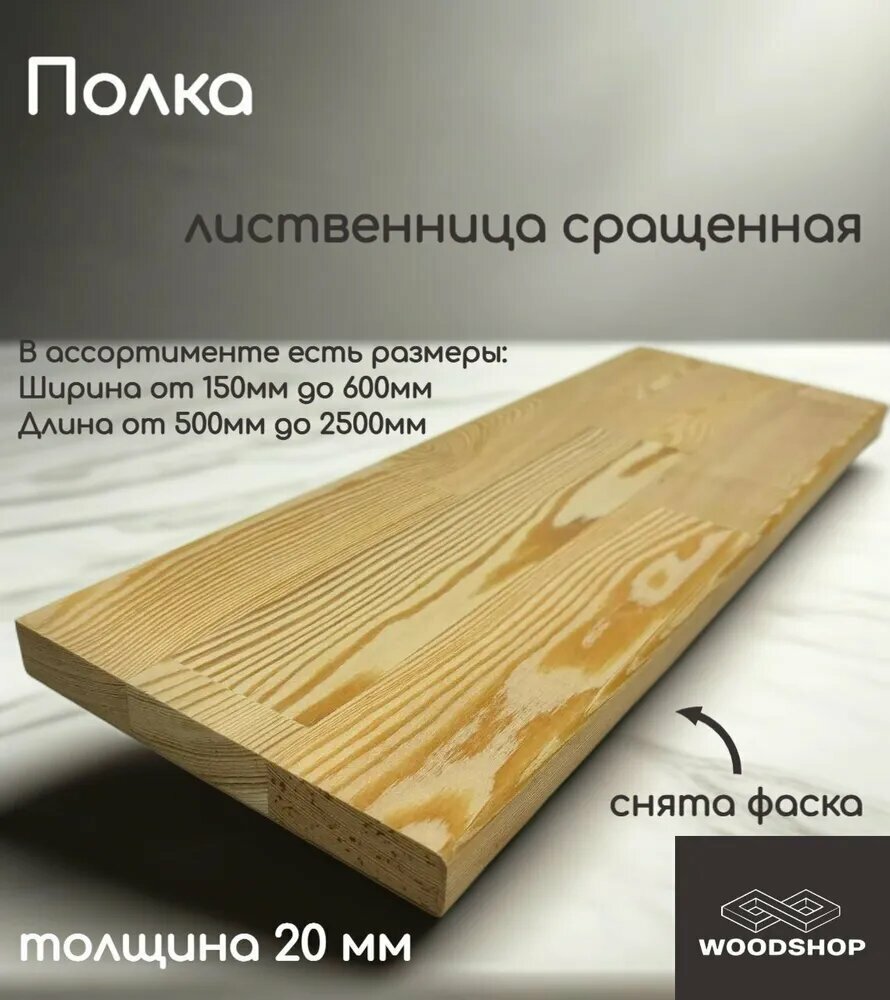 WOODSHOP Полка 200х1000 мм толщина 20мм лиственница сращенная, сорт АВ