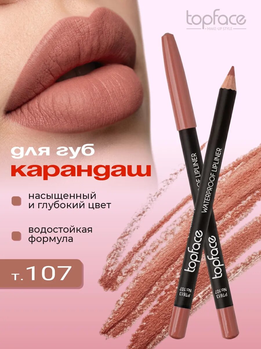 Карандаш для губ водостойкий Waterproof Lipliner 107 нюдовый