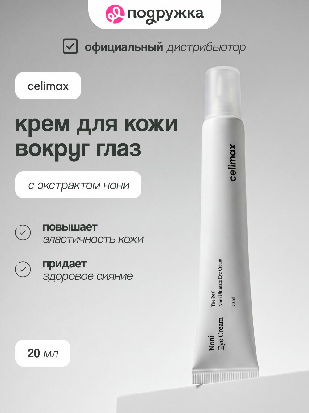 Крем для кожи вокруг глаз CELIMAX THE REAL NONI с экстрактом нони 20 мл