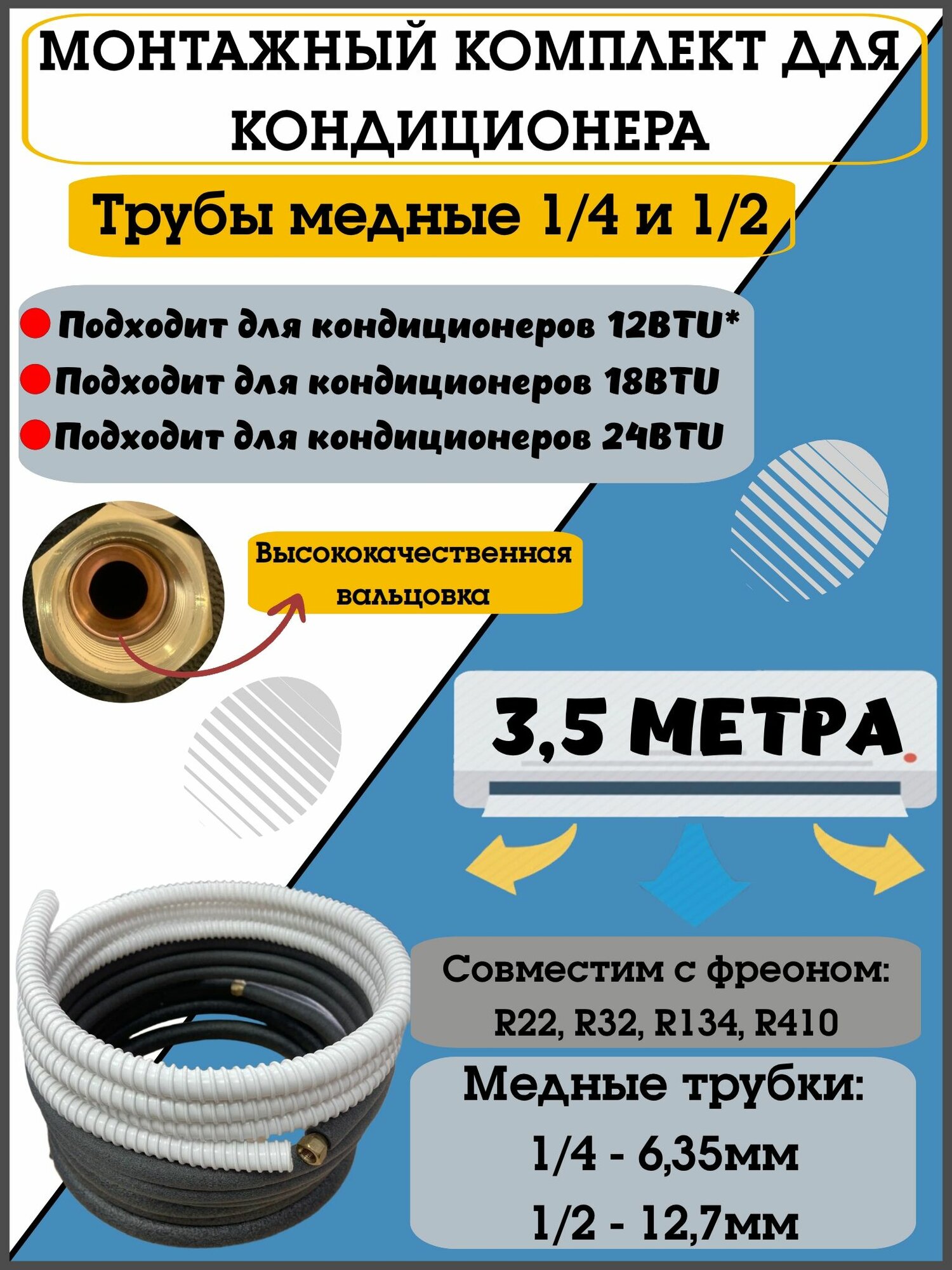 Монтажный комплект для кондиционера/сплит системы/Готовый комплект 1/4 и 1/2 - 3.5 м трасса для кондиционера
