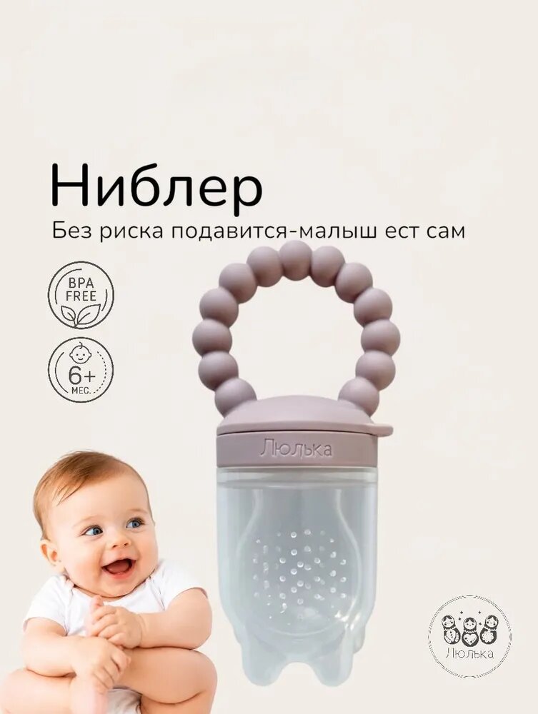 Ниблер для прикорма силиконовый с держателем, фрут-фидер для малышей, безопасный, без BPA, Люлька
