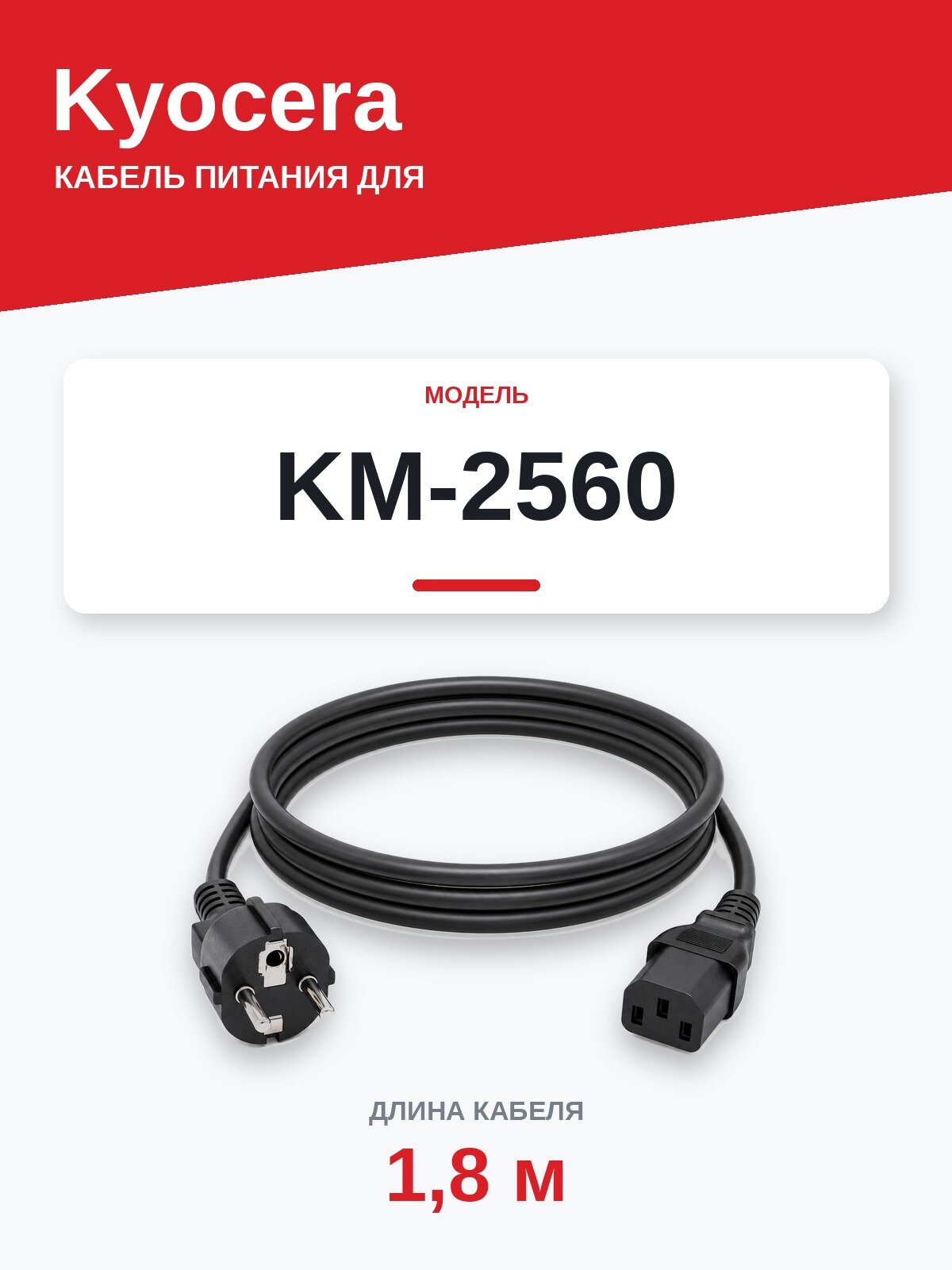 Кабель питания Kyocera KM-2560 — сетевой шнур 220В, 1,8 м, чёрный