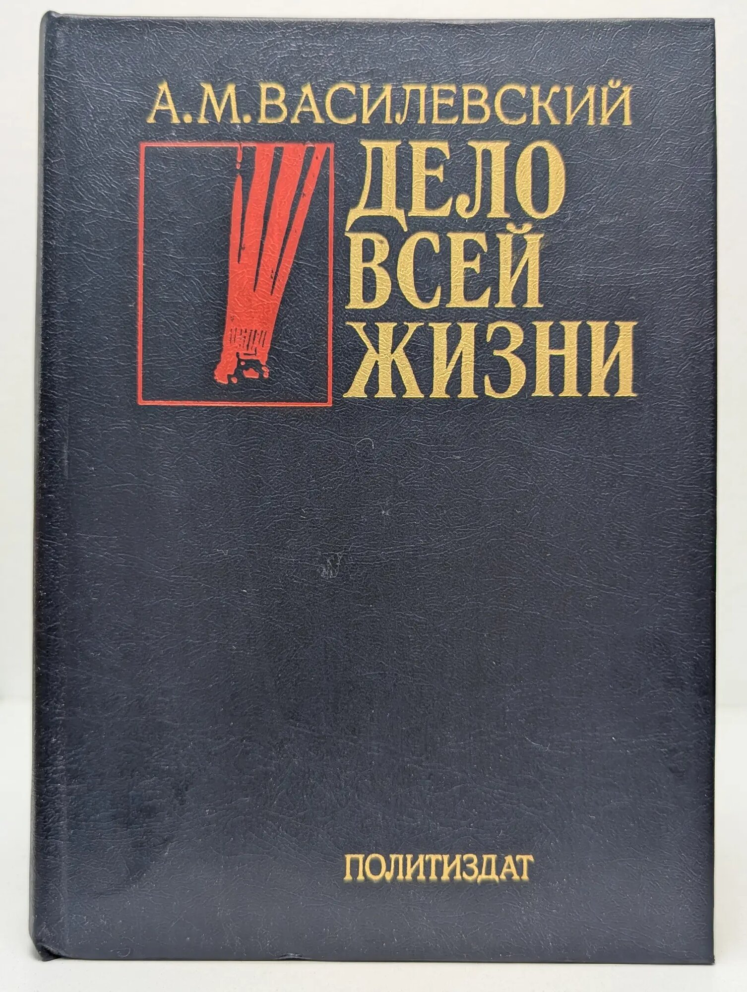 Дело всей жизни Василевский Александр Михайлович 1983