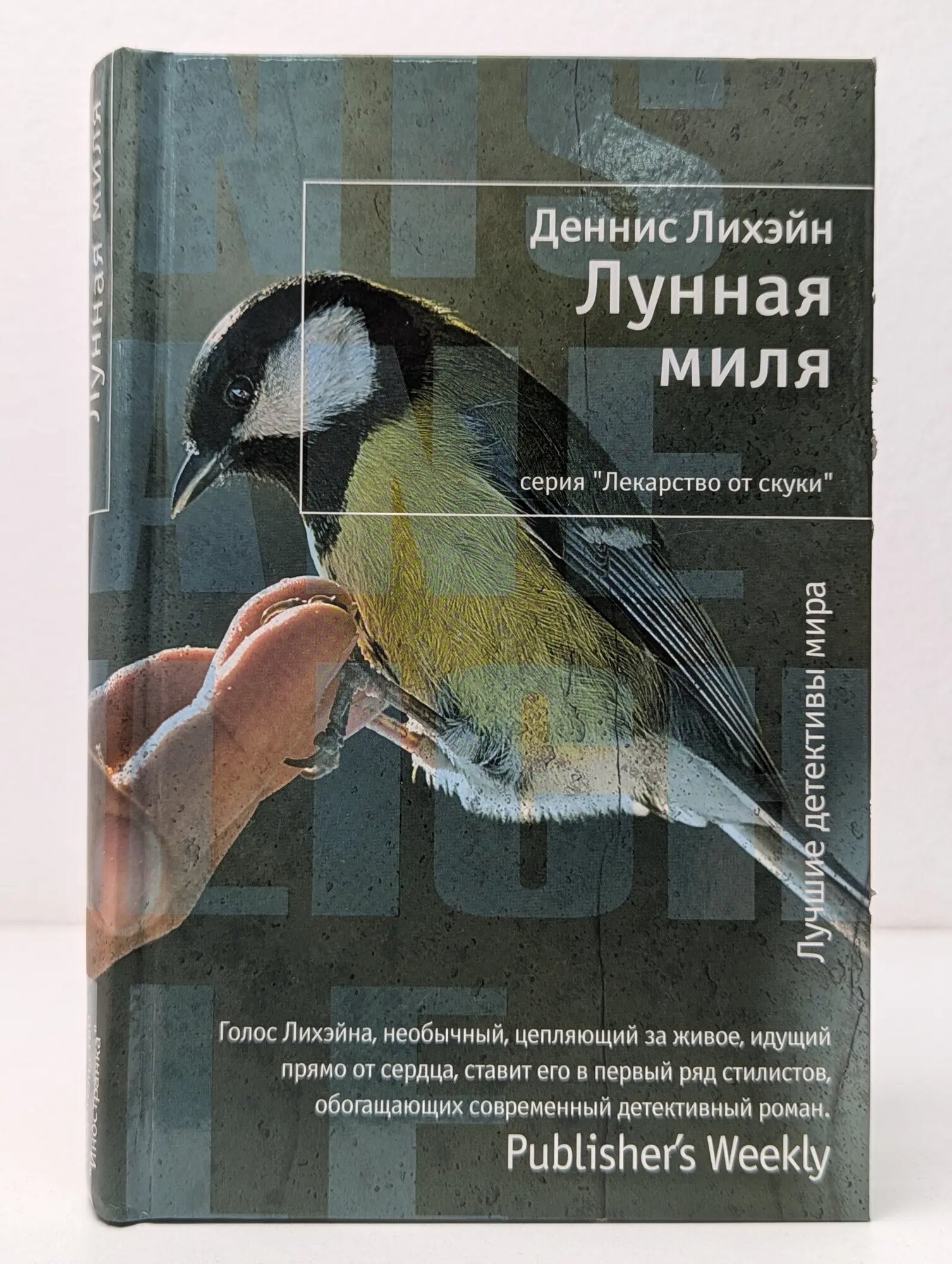 Лекарство от скуки. Лунная миля Лихэйн Деннис 2014