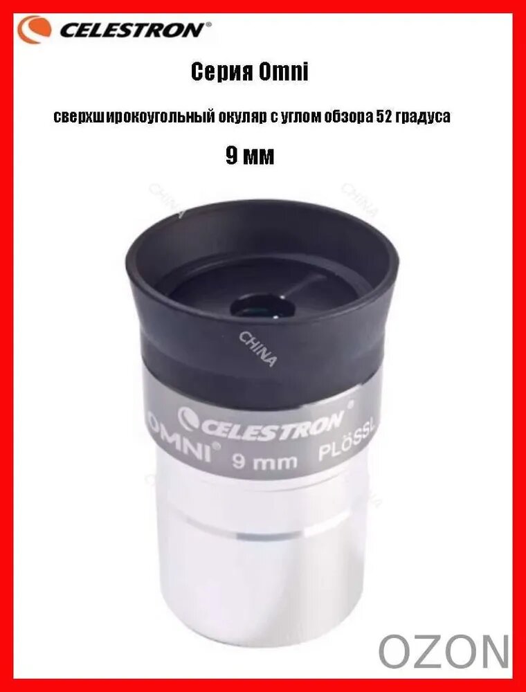 Окуляр Celestron Omni полной серии, сверхширокоугольный окуляр с углом обзора 52 градуса