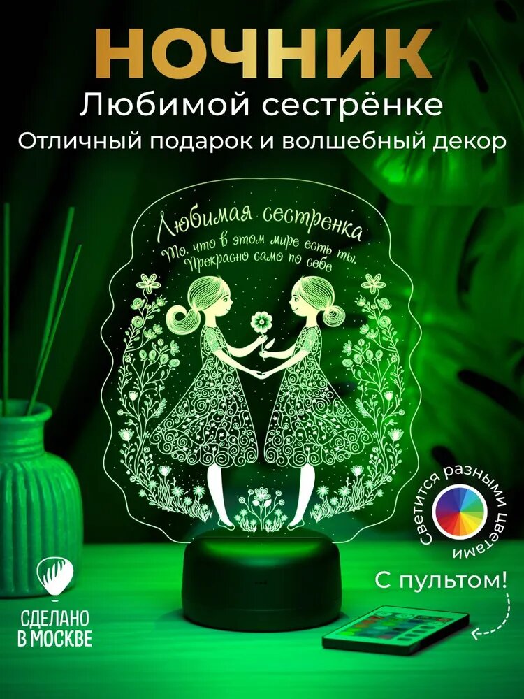 Ночник Две сестры подарок любимой сестре