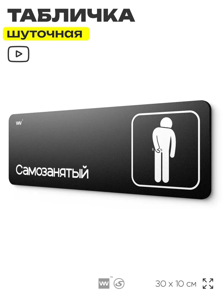 Табличка прикол на дверь для офиса "Самозанятый", шуточная в комнату в стиле сериала Офис, смешная в кабинет, прикольная для дома, юмор для коллеги, серия COSMO DECOR, 30х10 см, Айдентика Технолоджи