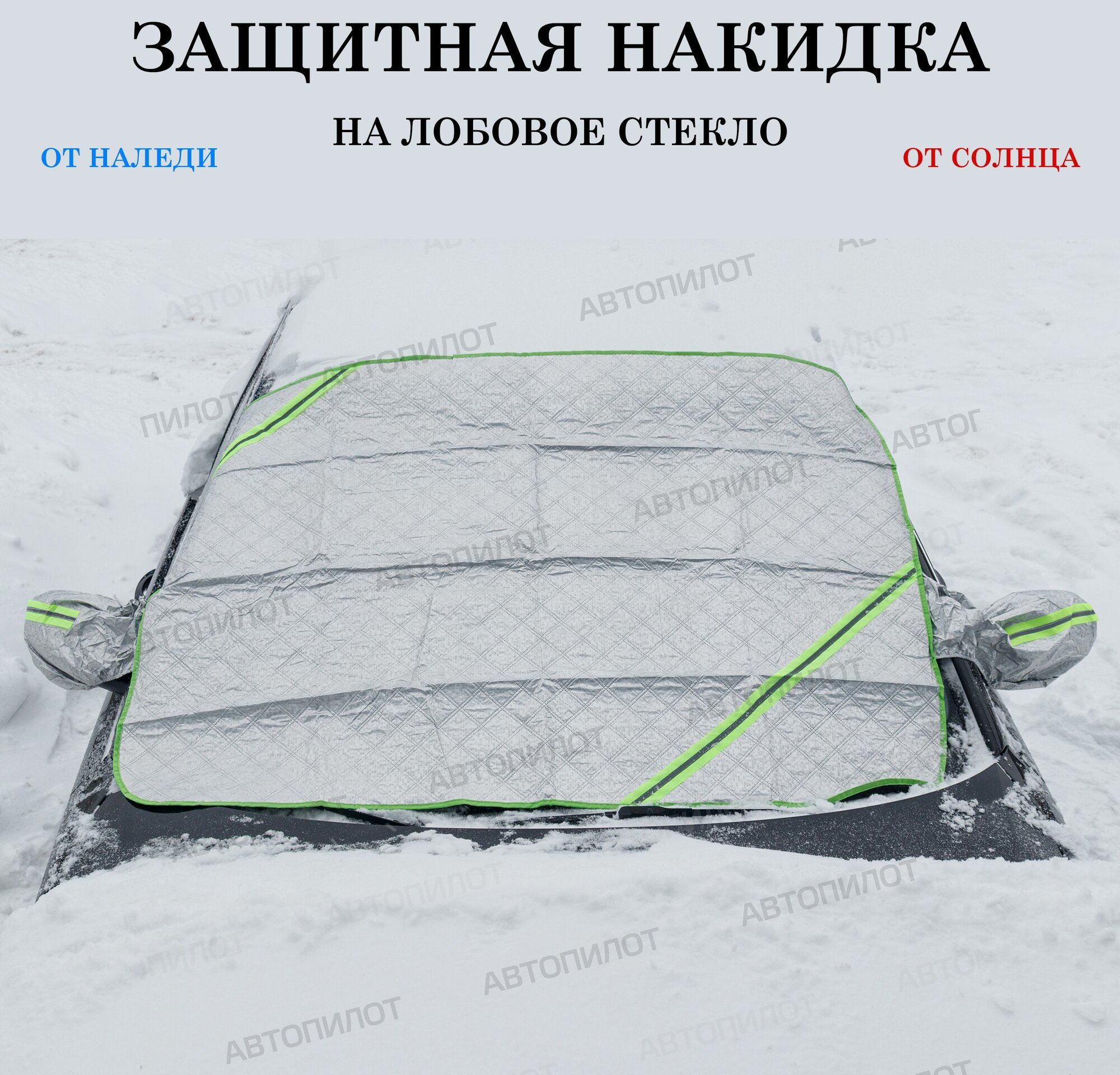 Защитная накидка (чехол) от наледи, солнца на лобовое стекло Сузуки Свифт (2004 - 2011) хэтчбек 3 двери / Suzuki Swift, Полиэстер, Серебристый, размер 145х105 см