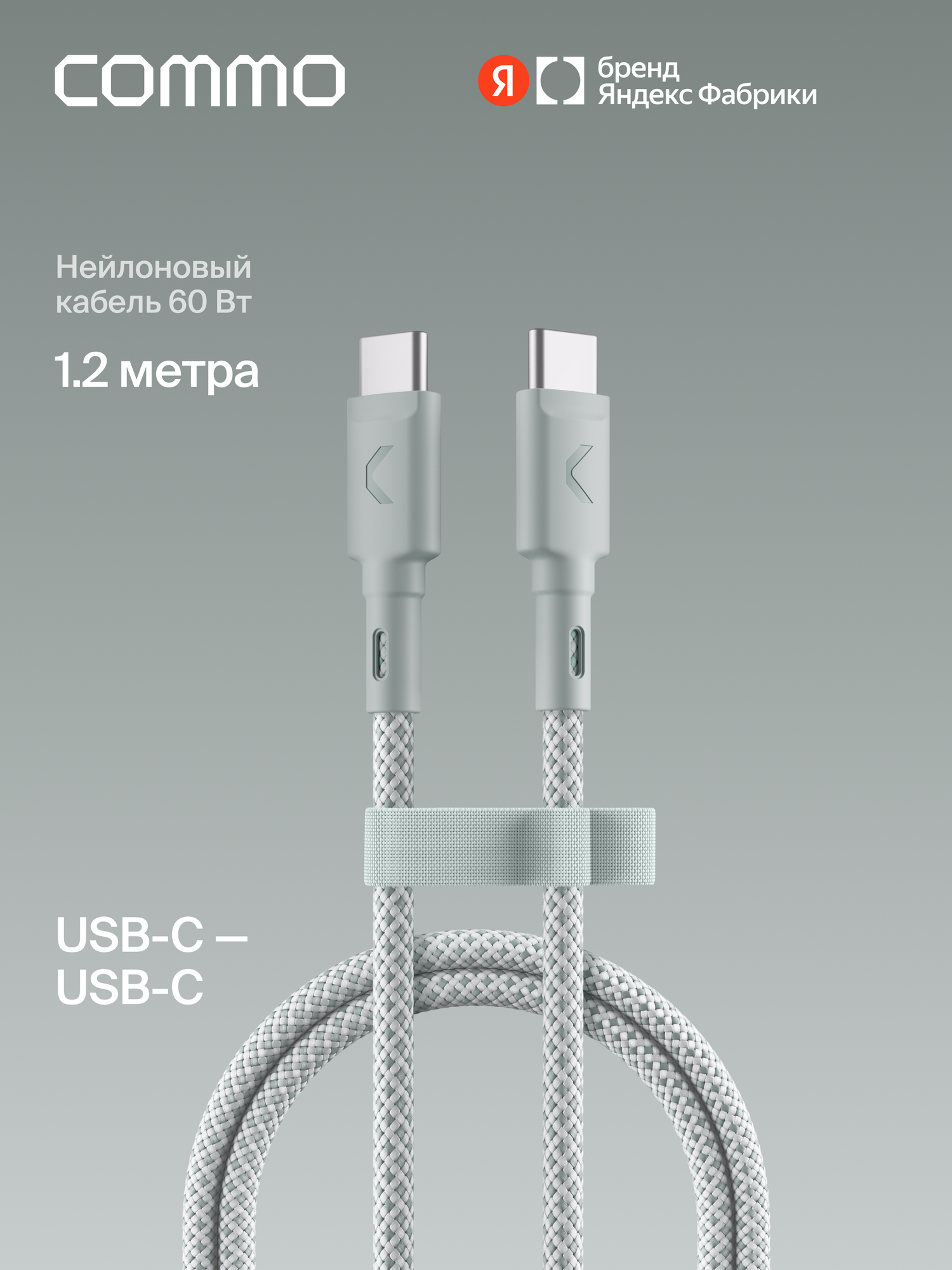 Кабель COMMO Range USB Type-C - USB Type-C, 1.2м, Светлый серо-зелёный