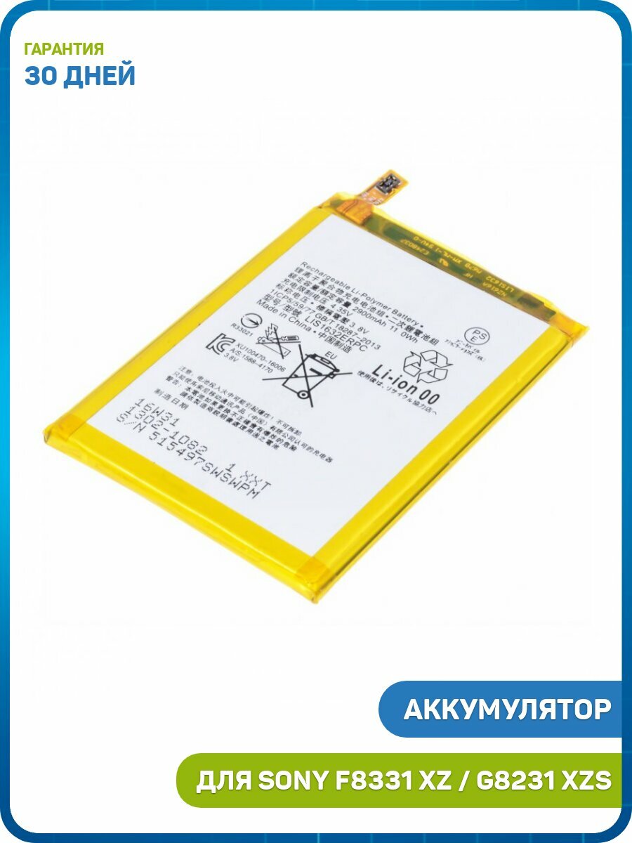 Аккумулятор для Sony F8331 Xperia XZ / F8332 Xperia XZ Dual / G8231 Xperia XZs и др. (LIS1632ERPC)