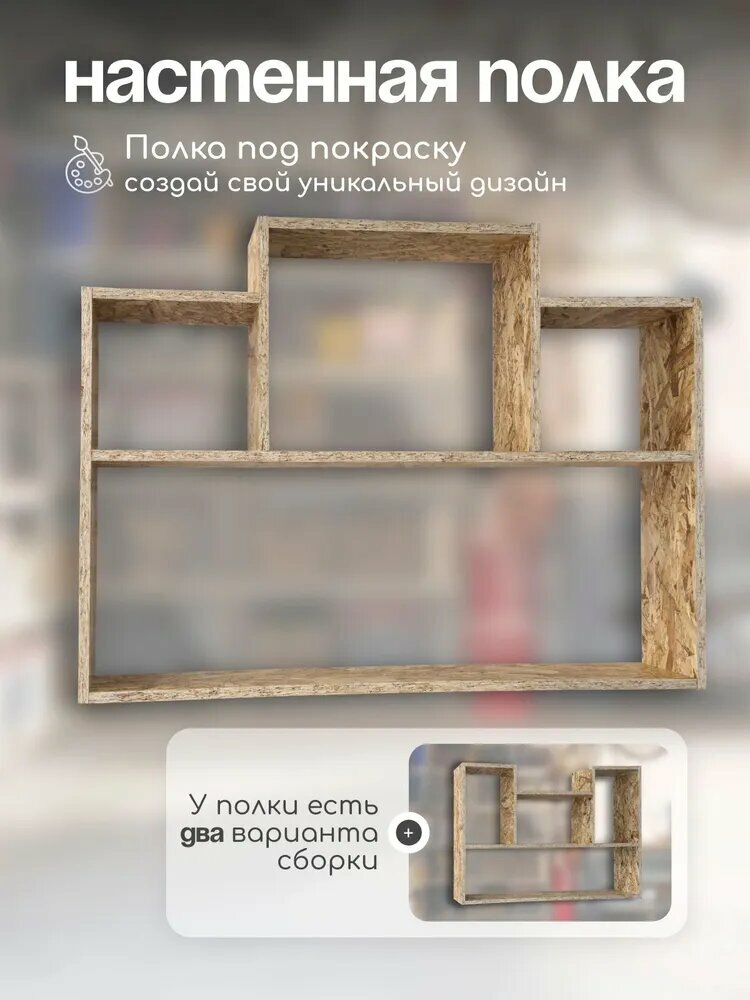 Полка настенная навесная, 2 варианта размещения, материал OSB