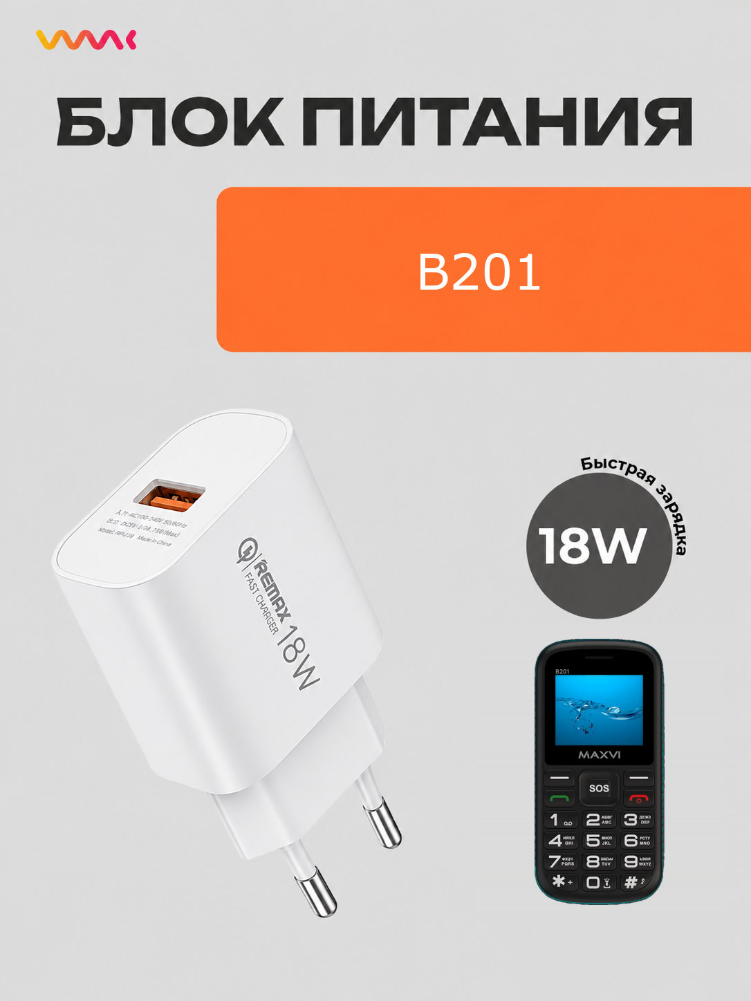 Зарядка для B201 быстрая блок питания, адаптер