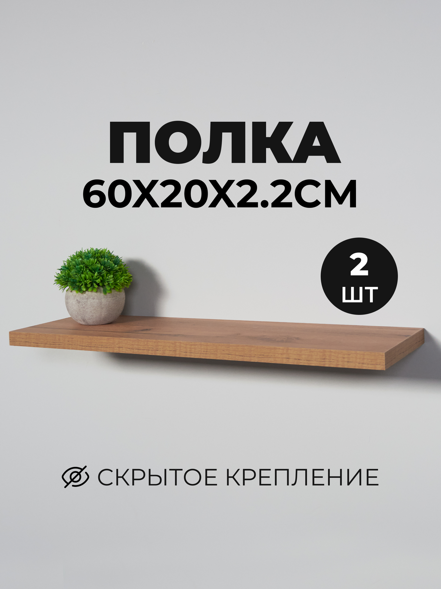 Полка настенная, комплект, парящая полка, полочка со скрытым креплением 60х20см, толщина 22мм, комплект 2 шт