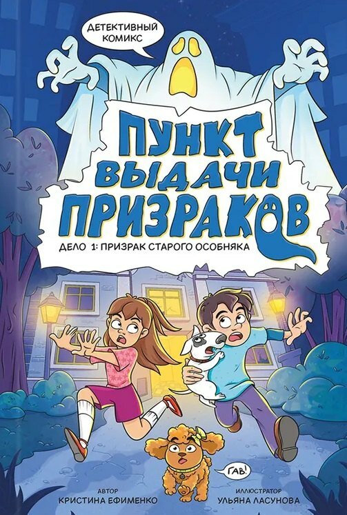 Пункт выдачи призраков. Дело 1: Призрак старого особняка