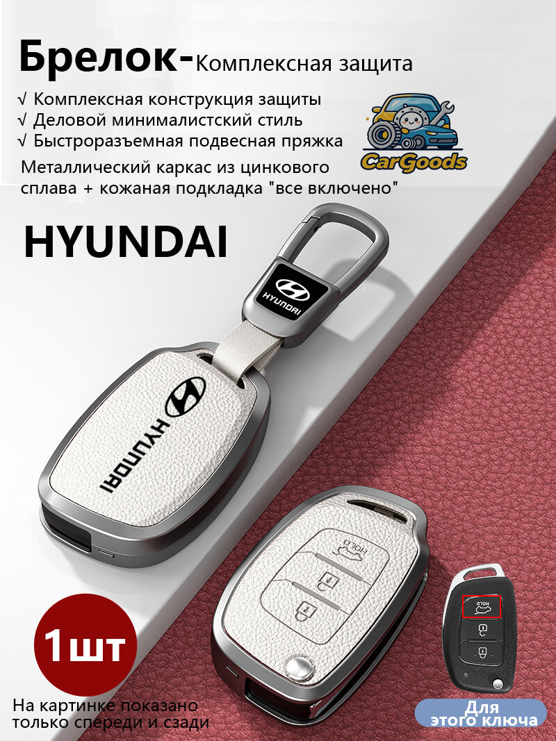 Чехол для выкидного ключа Hyundai 3 кнопки Solaris RB Accent RB Elantra MD ix35 LM i20 PB ix25 GC 2010-2017, цинк-сплав+кожа, карабин/шнурок, 5 цветов