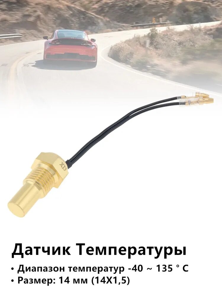 Универсальный датчик температуры воды охлаждающей жидкости для авто индикатор с разъемом 14 мм