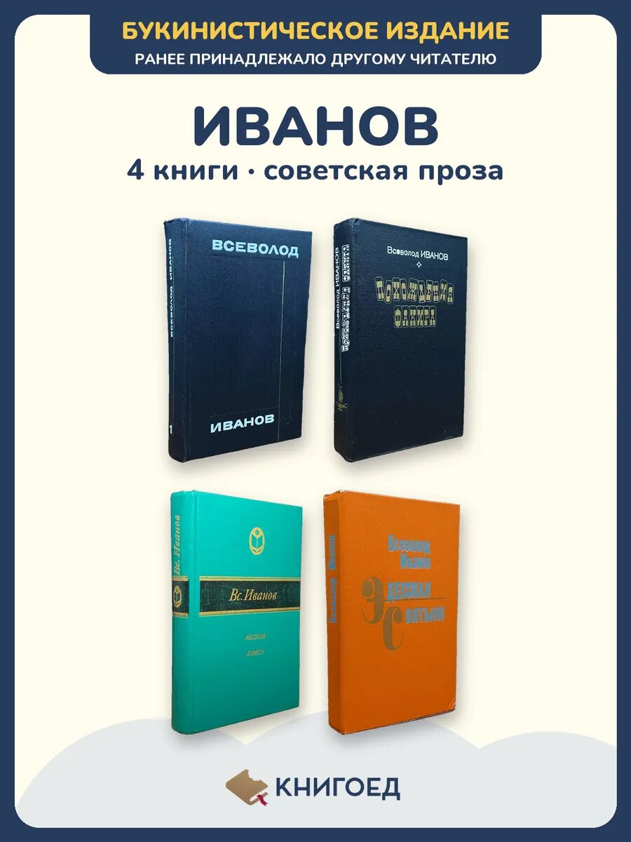 Иванов Всеволод Вячеславович — комплект 4 книги (классическая проза, букинистика)