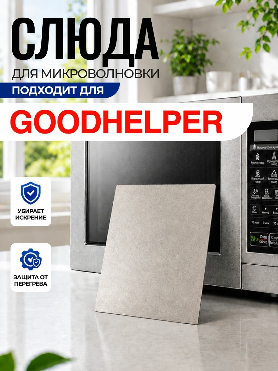 Слюда для микроволновки Goodhelper / Слюда для СВЧ гудхелпер Арт: GDH-097