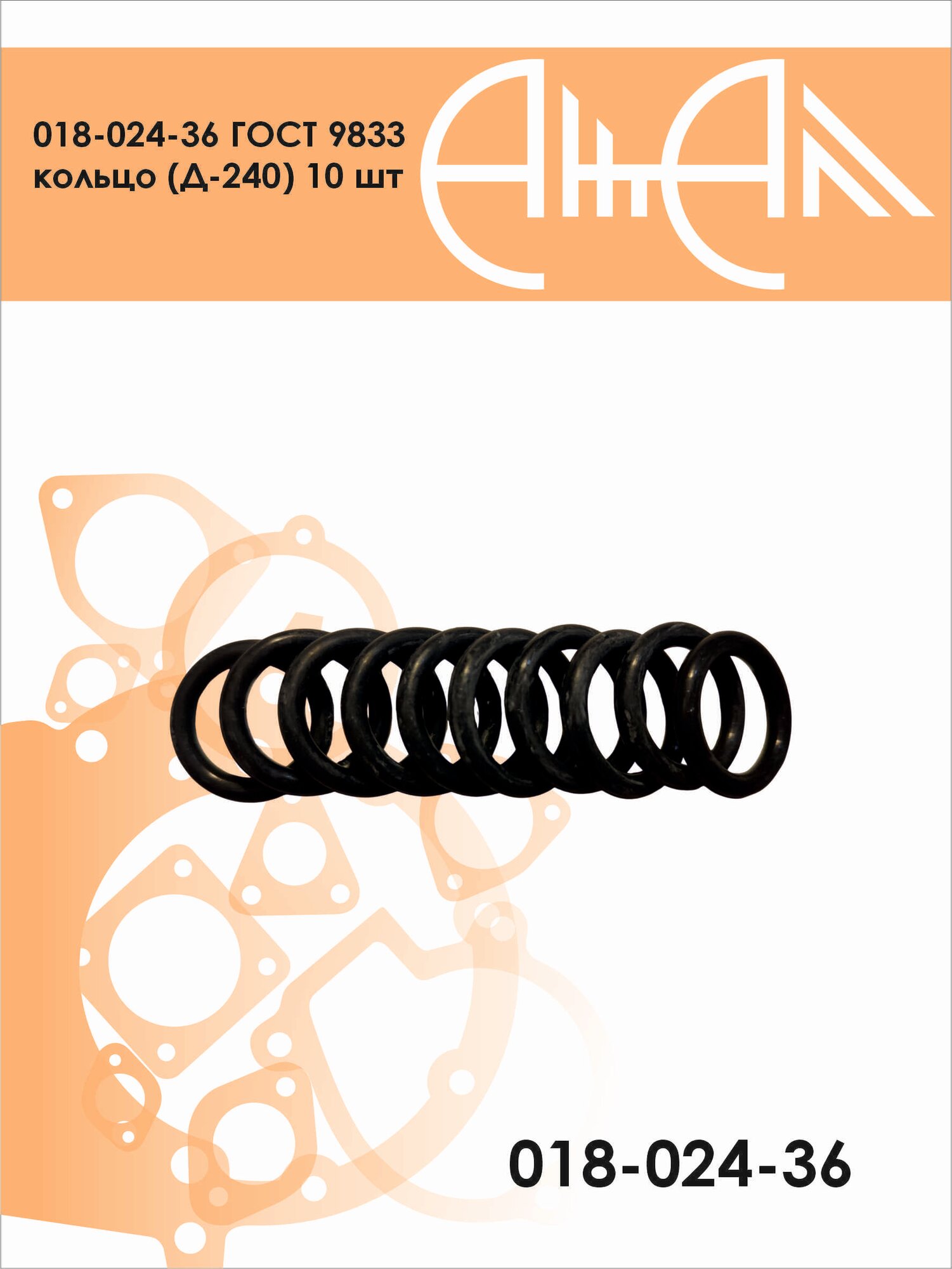 018-024-36 ГОСТ 9833 кольцо (Д-240) 10 шт