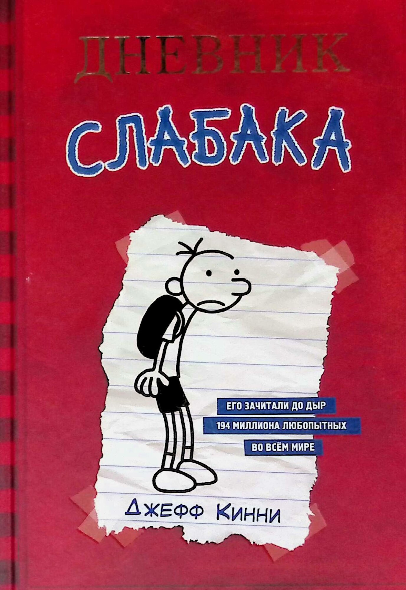 Дневник Слабака