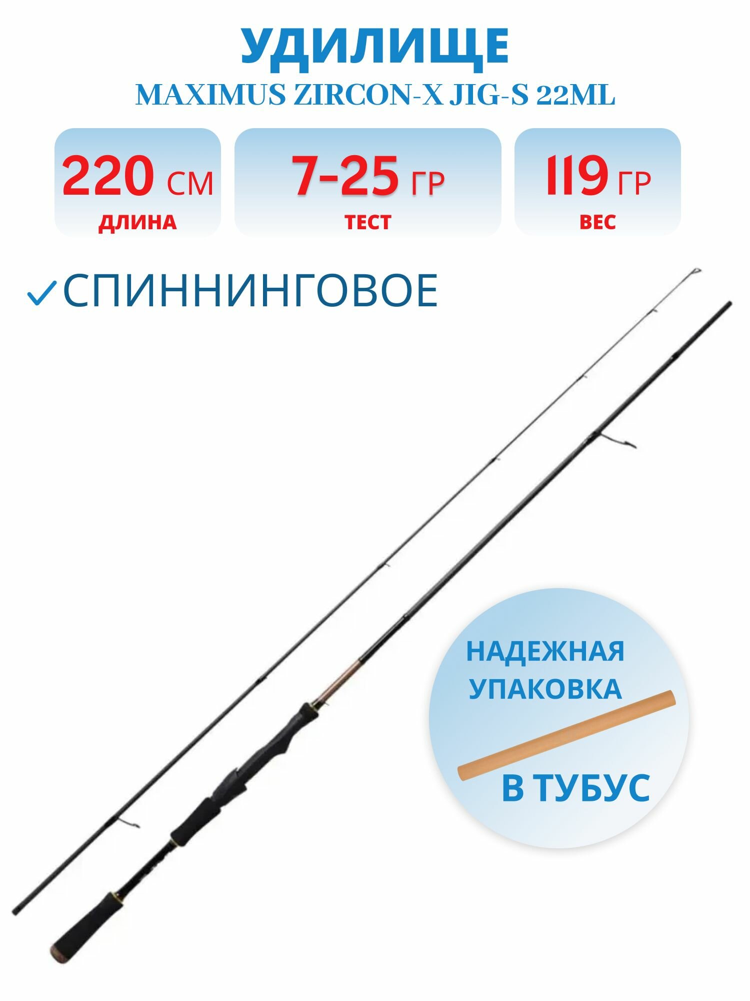 Удилище спиннинговое Maximus ZIRCON-X JIG-S 22ML длина 2.2 м тест 7-25 гр