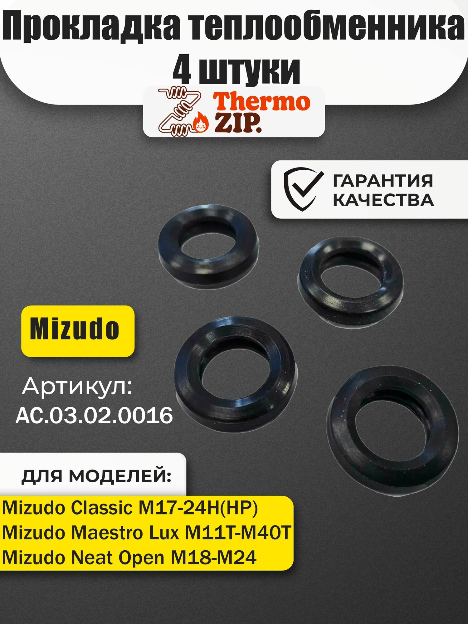 AC.03.02.0016 Прокладка теплообменника 4 штуки ГВС для котлов Mizudo