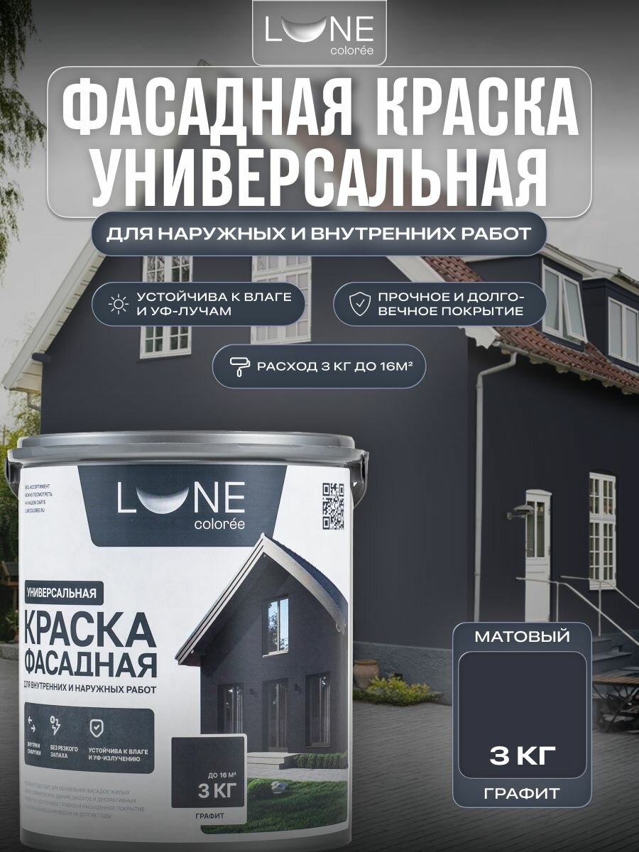 Краска фасадная LUNE COLOREE универсальная цвет графит 3 кг