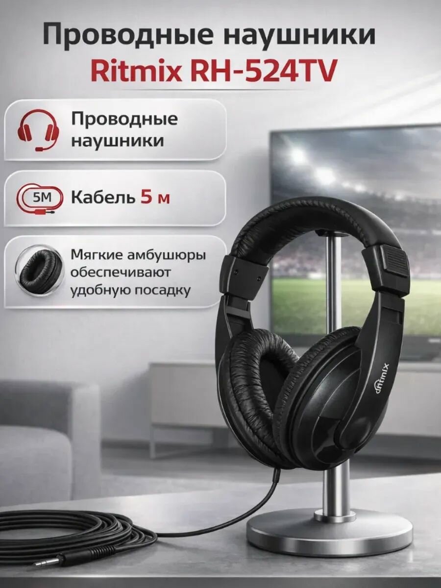 Наушники Ritmix rh-524TV мониторные, кабель 5м