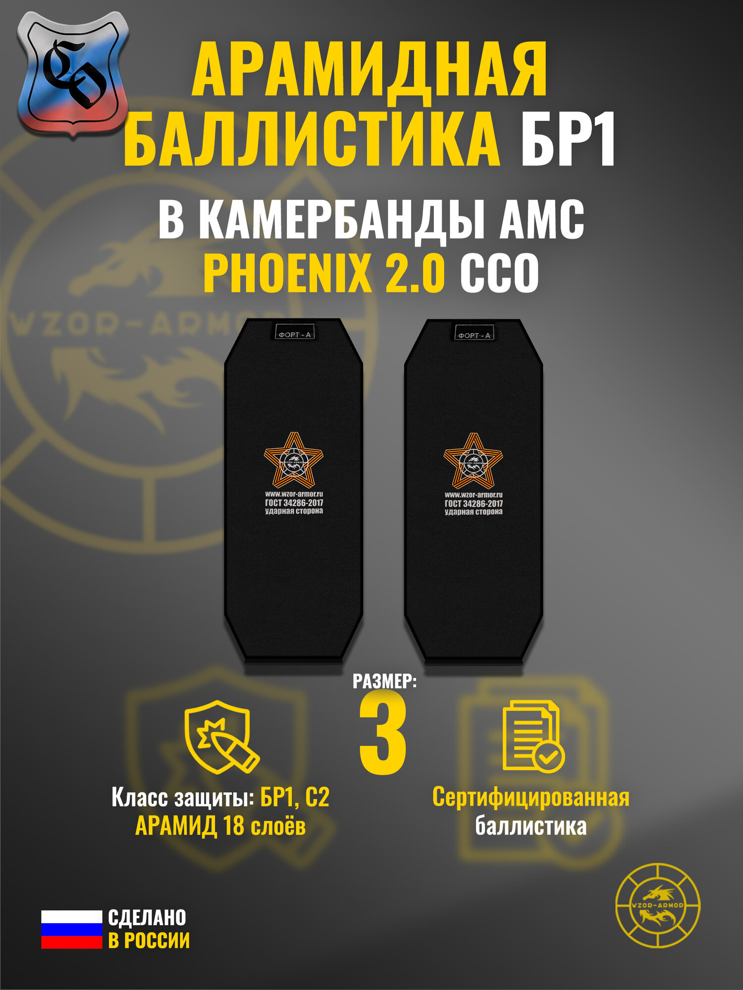 Баллистика арамид бр1 в камербанды АМС "Phoenix" ССО (размер 3) (18 слоёв)