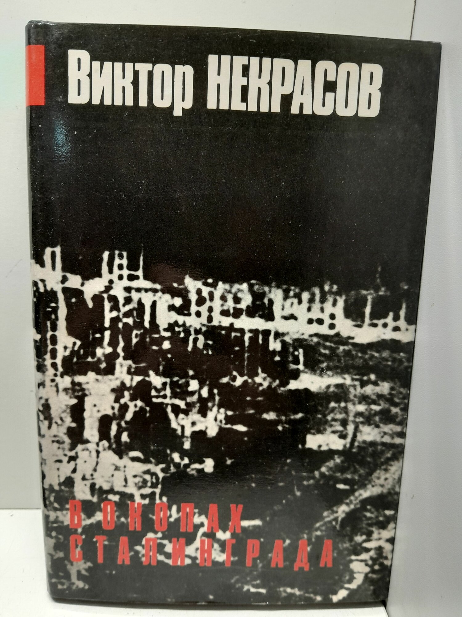 В окопах Сталинграда / Некрасов Виктор