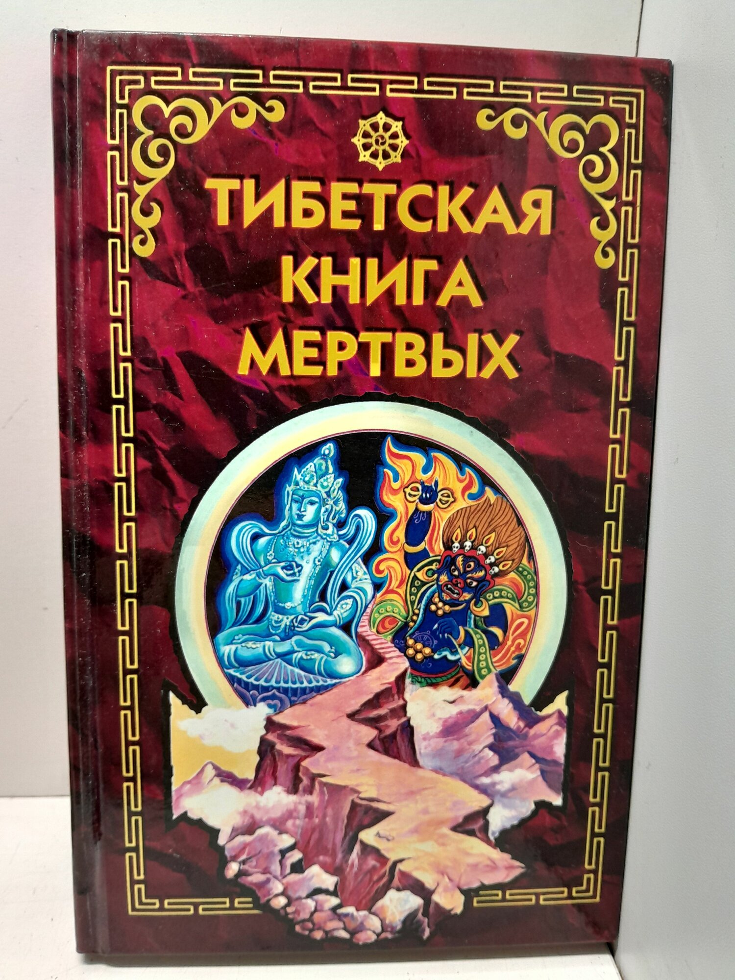 Тибетская книга мертвых. (древний эзотерический трактат)