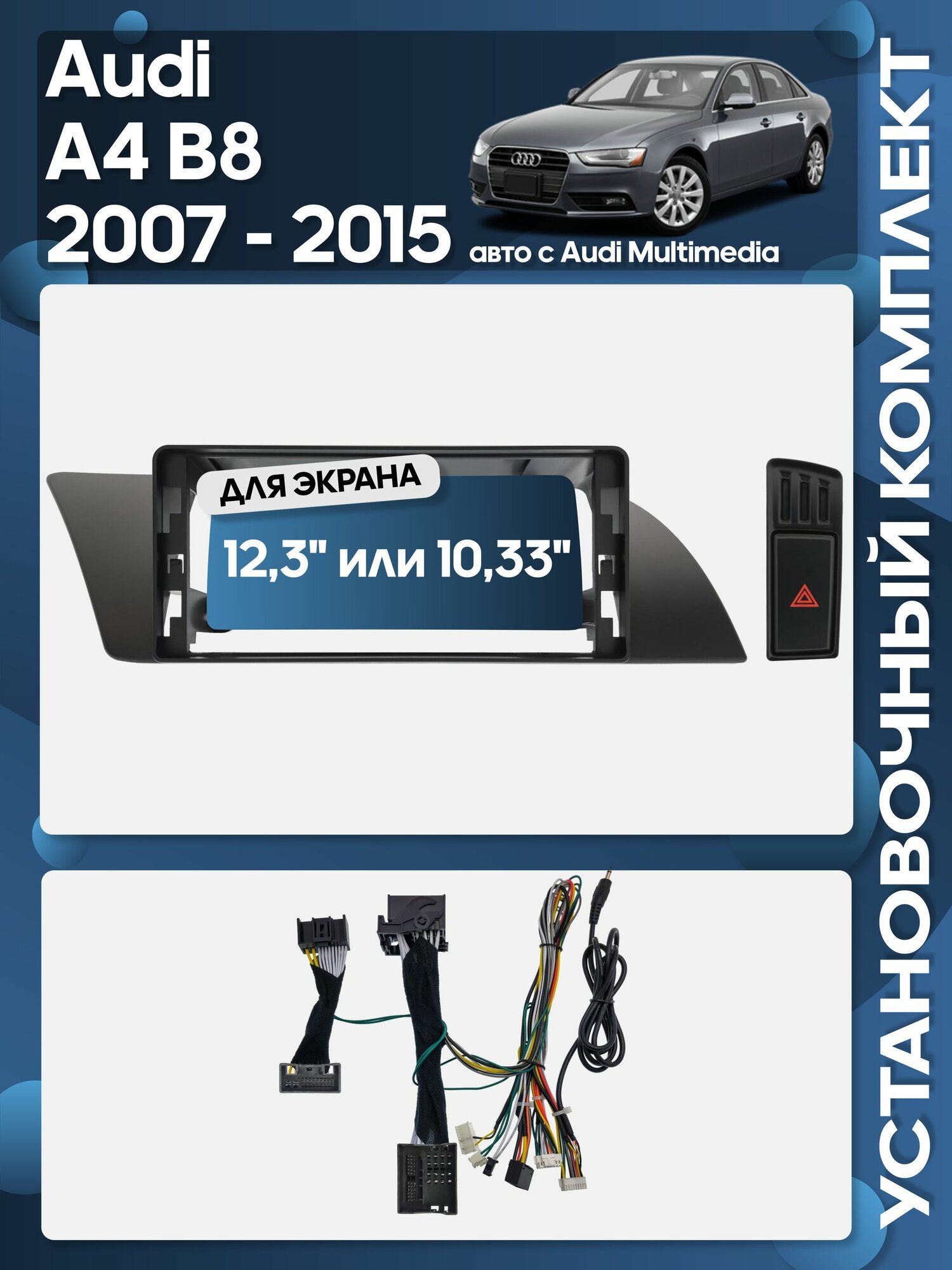 Рамка переходная Audi A4 B8 2007 - 2015 авто с Audi Multimedia для 12,3" магнитолы + проводка / Wide Media