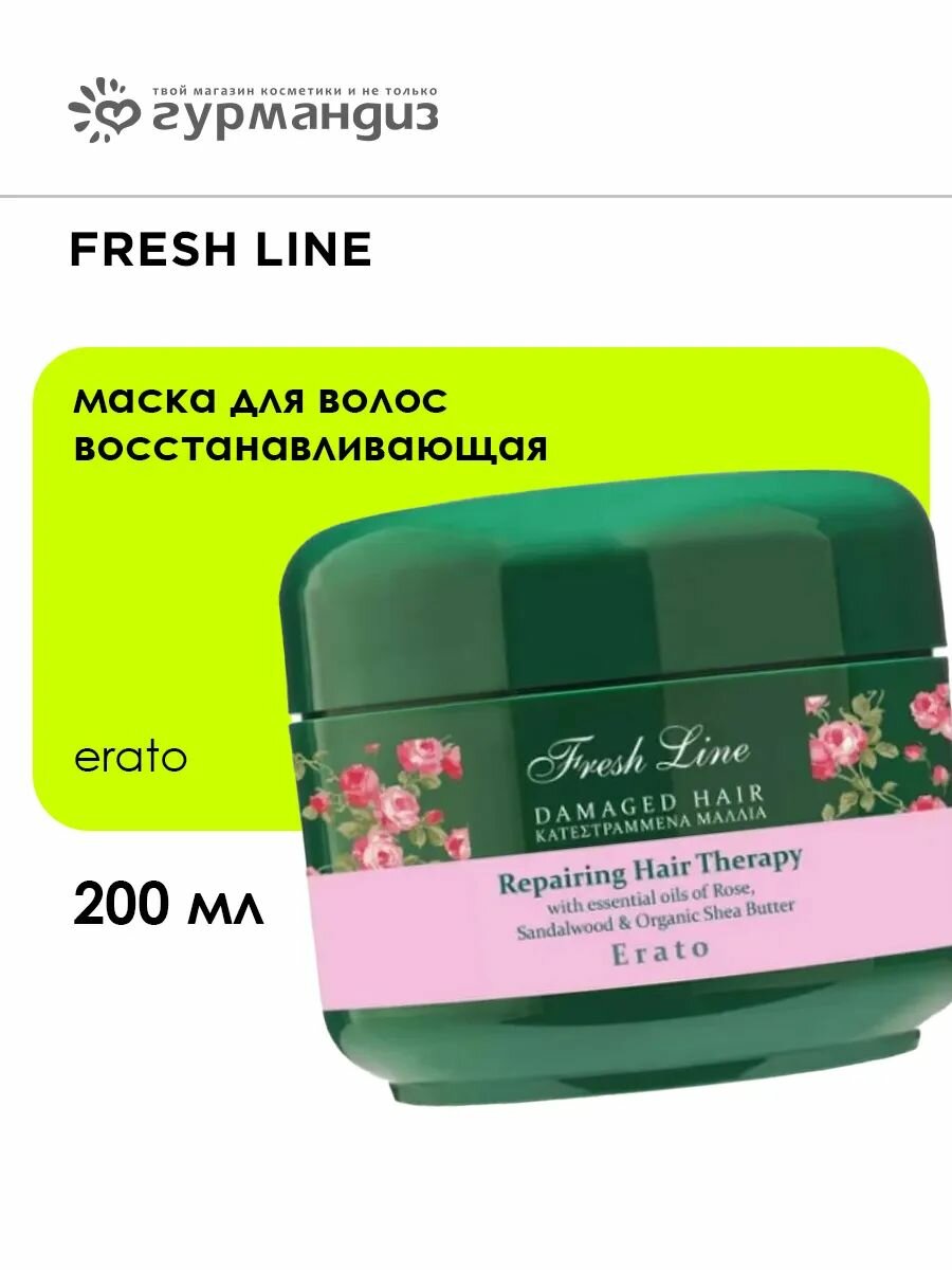 FRESH LINE "Эрато" Маска для сухих и поврежденных волос восстанавливающая, 200 мл