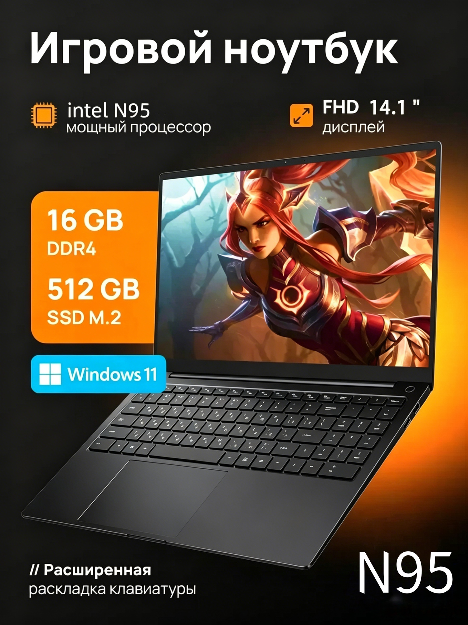 Универсальный игровой ноутбук afresh N95 14.1" | 16GB RAM, 512GB SSD, IPS-экран, Win11