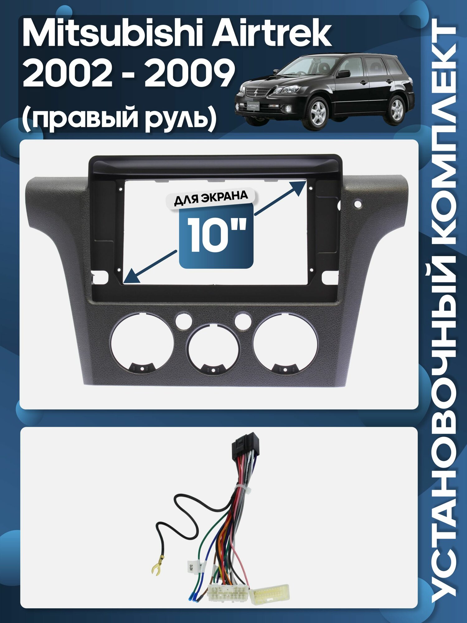 Рамка переходная Mitsubishi Airtrek 2002 - 2009 (правый руль) + проводка для 10" магнитолы / Wide Media