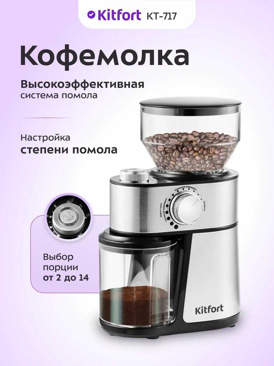 Электрическая кофемолка Kitfort КТ-717 жерновая, 200 Вт, настройка степени помола, цвет серебристый