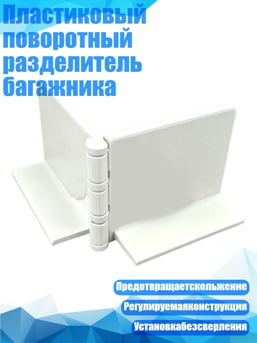 Пластиковый поворотный разделитель багажника, Белый
