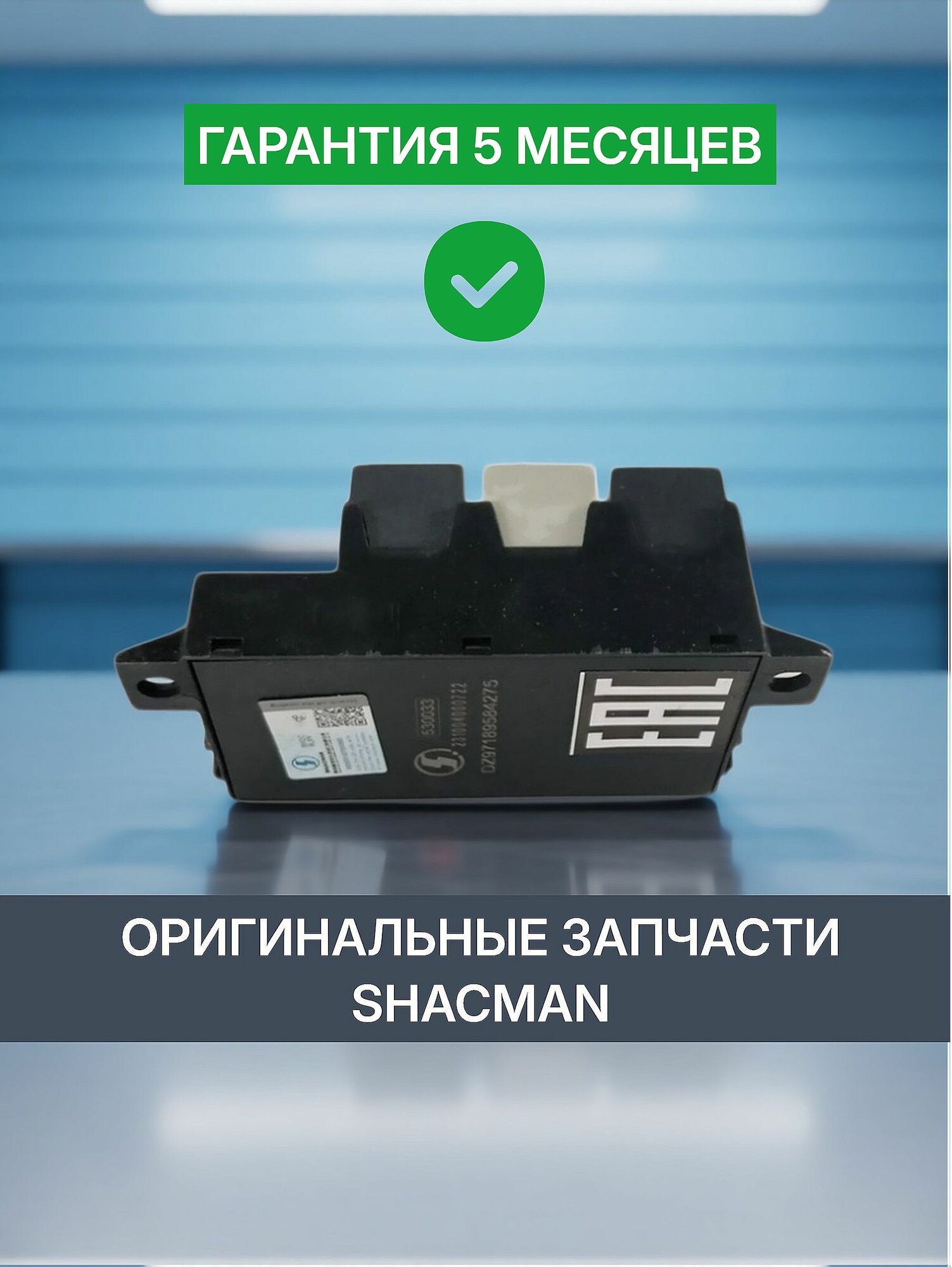 Блок реле Shacman арт. DZ97189584275