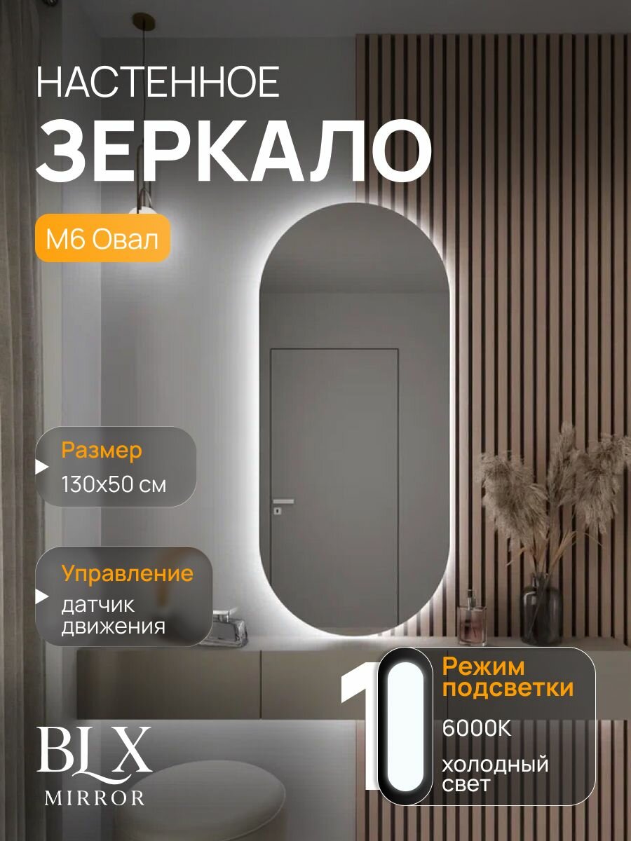 Зеркало настенное 130х50 см. BLX MIRROR М6 фигурное с подсветкой холодный свет 6000К