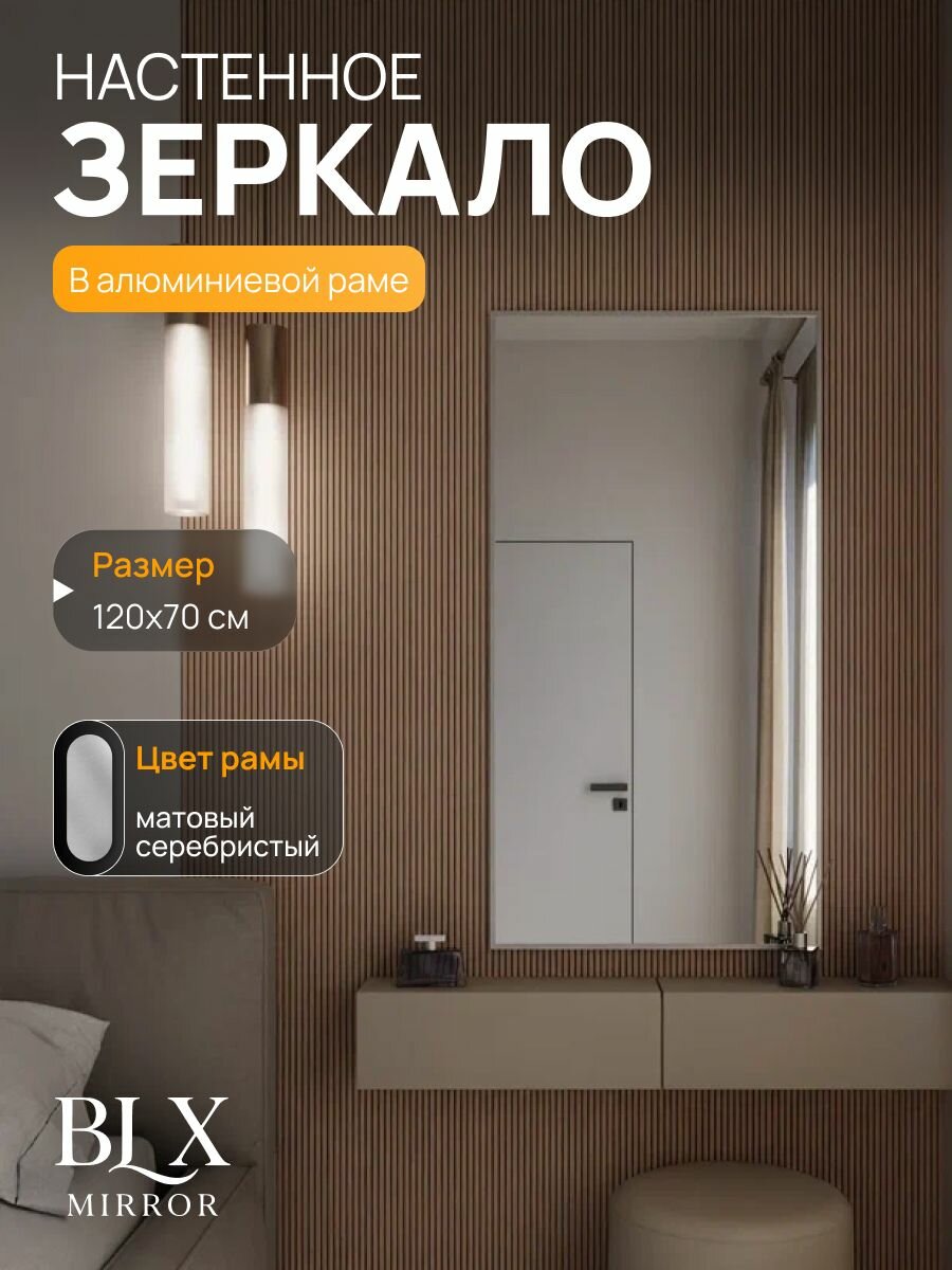 Зеркало настенное 120х70 см. BLX MIRROR в ванную в алюминиевой раме, Серебро