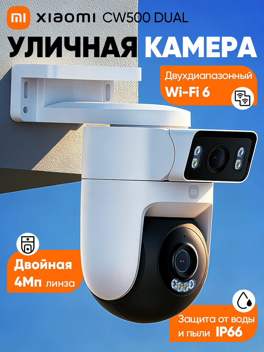 IP-камера Xiaomi Outdoor Camera CW500 Dual Двойная 4Мп линза，Двухдиапазонный Wi-Fi 6，BHR9402EU