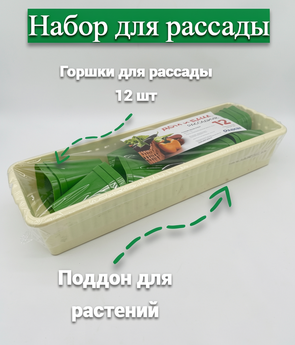 Набор для рассады (горшки для рассады 12шт + поддон для растений)