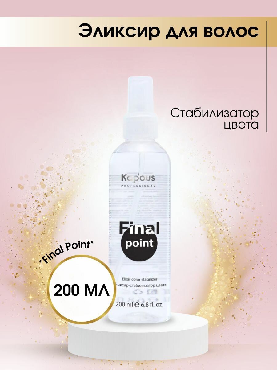 Kapous Professional Эликсир для волос Final Point, стабилизатор цвета, 200 мл