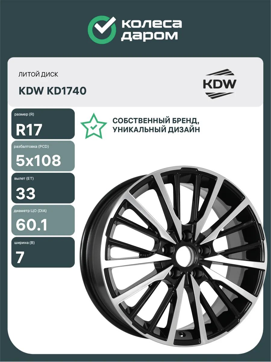 Литой диск KDW KD1740, R17, 5x108, ET33, D60, черный, с полировкой