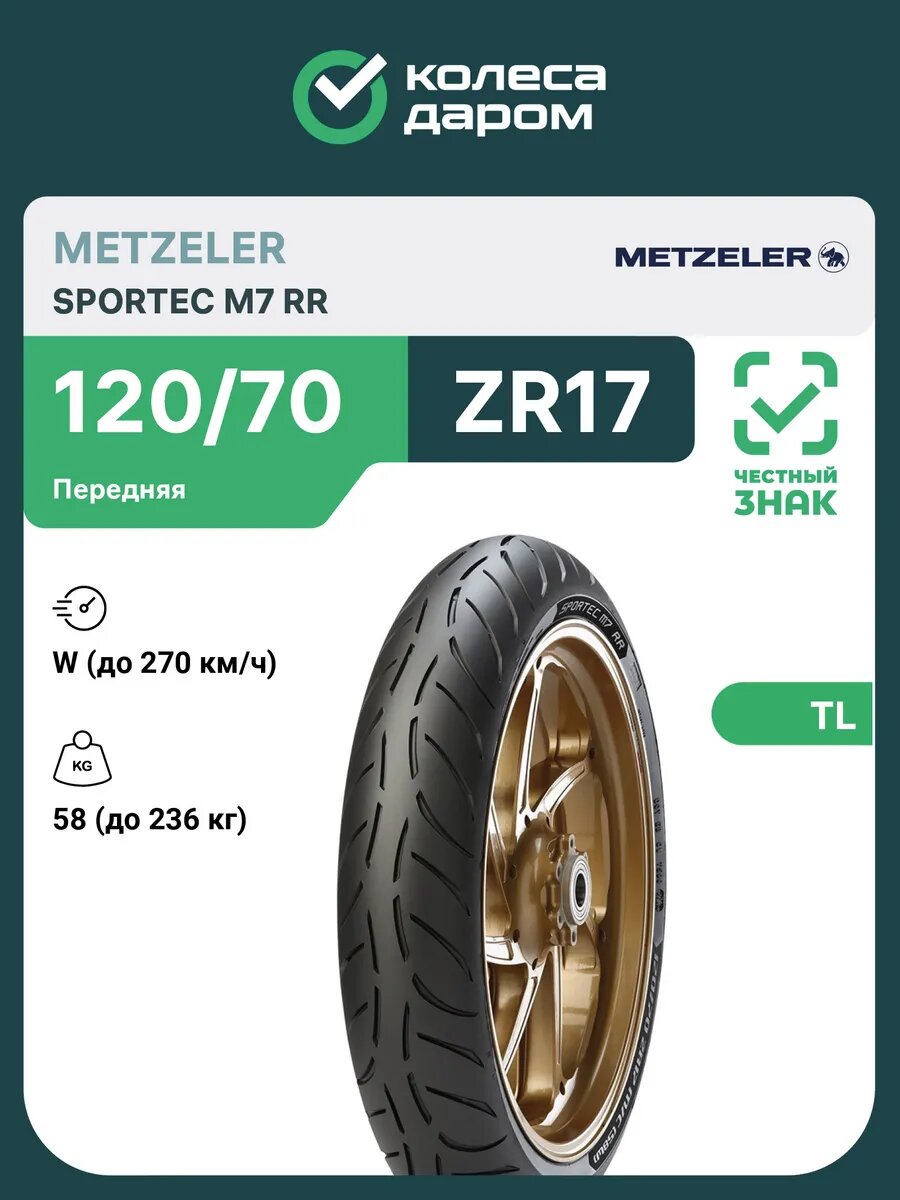 Sportec M7 RR 120/70 ZR17 58W TL передняя M