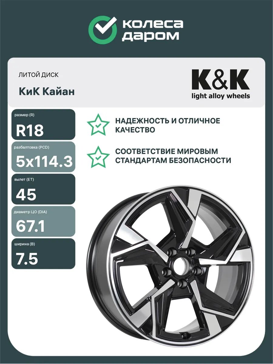 Колесный диск автомобильный КиК Кайан 7.5xR18 5x114.3 ET45 DIA67.1