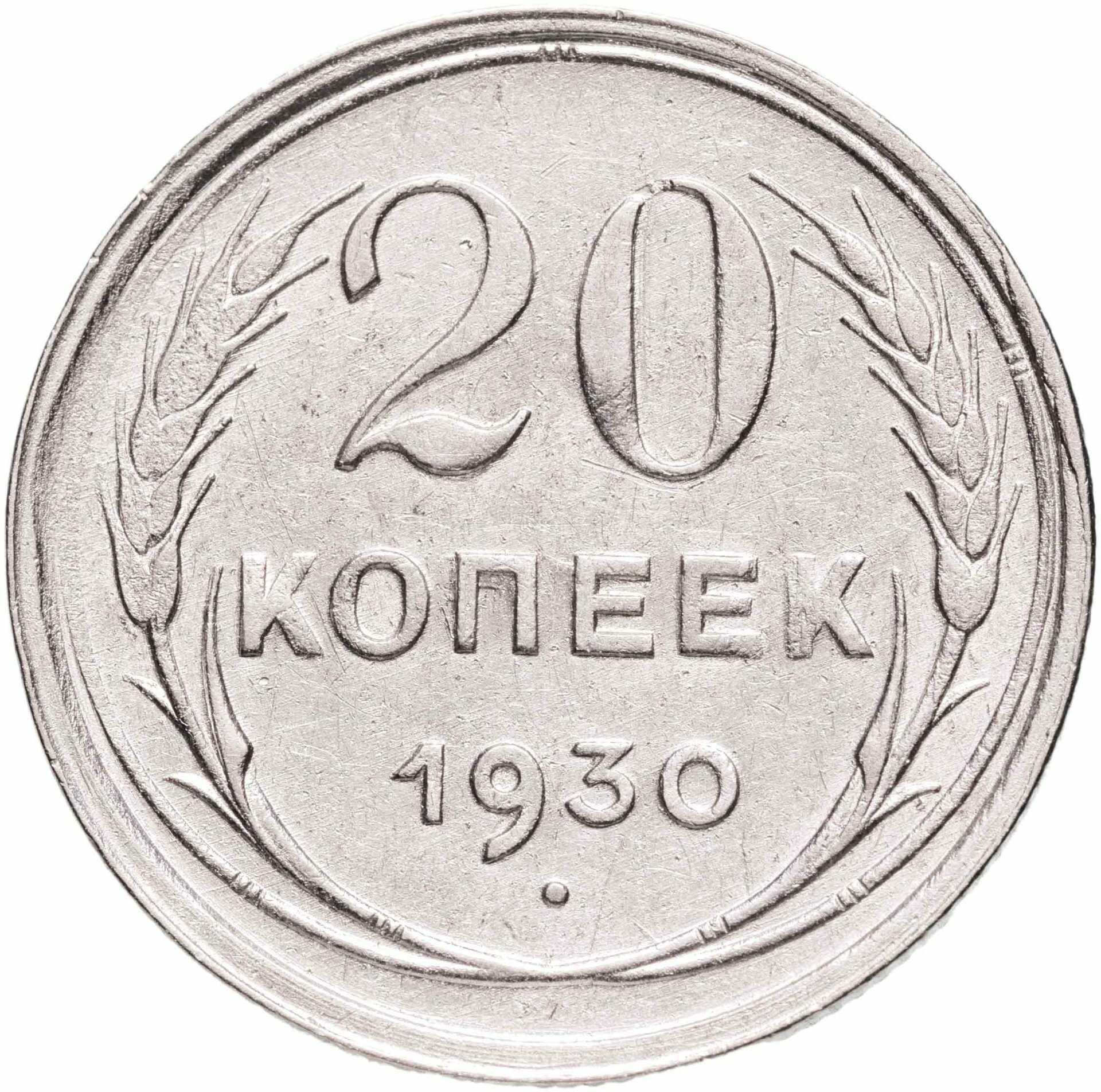 20 копеек 1930, Серебро 500, в сохранности AU