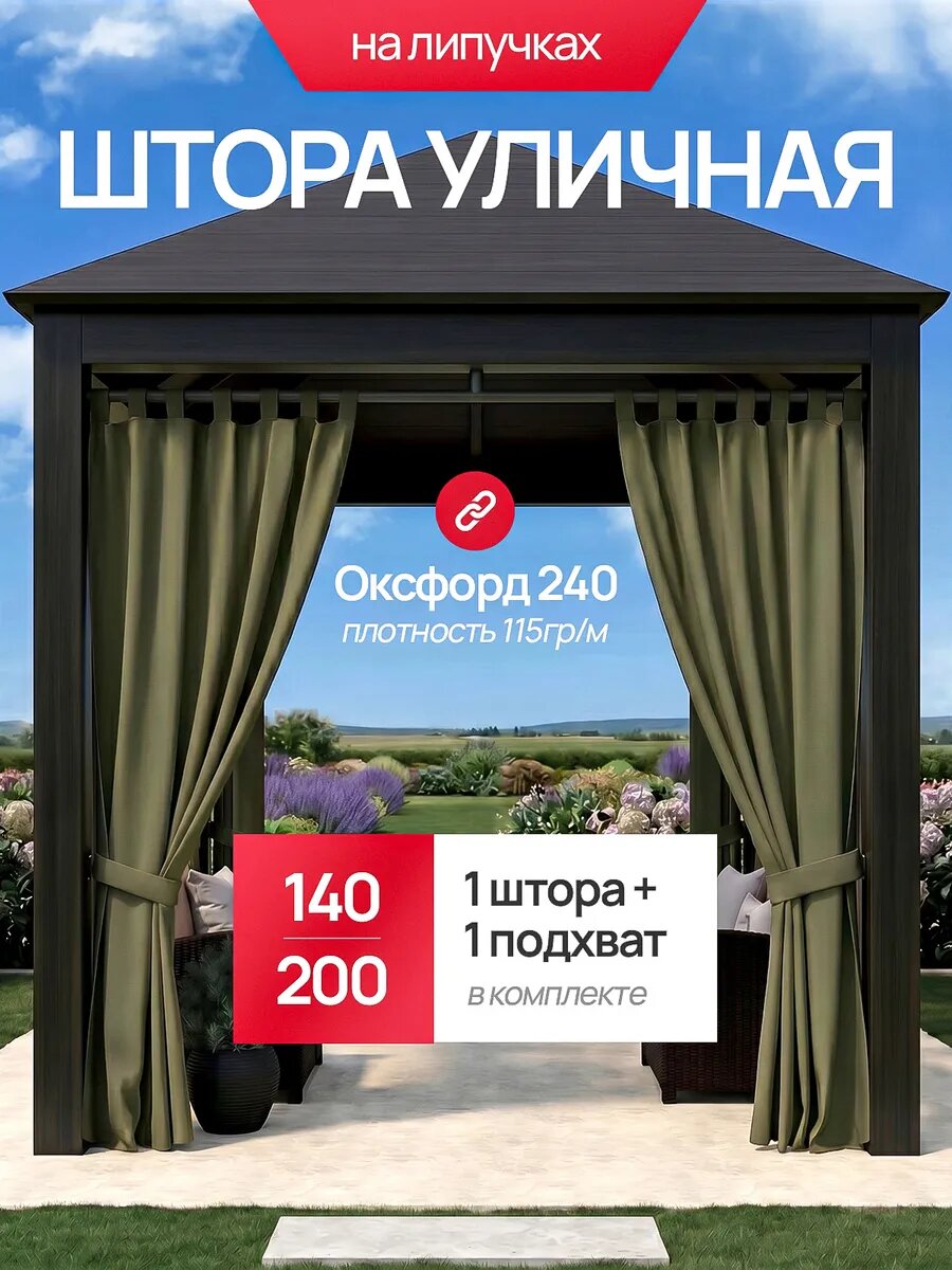 Штора уличная Смолчехлы, 200x140 см, оксфорд, влагостойкая, крепление без сверления, с подхватом
